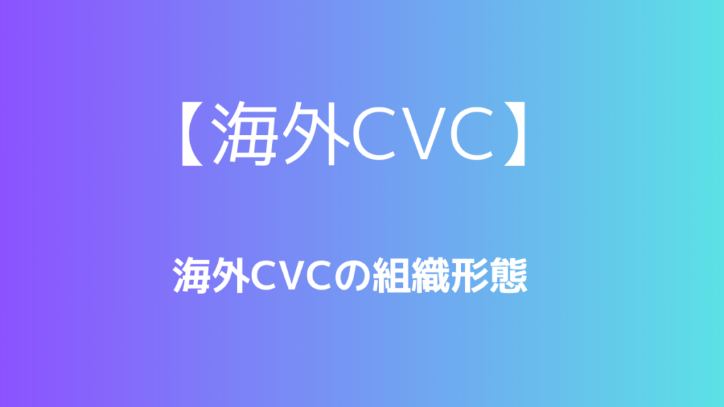 海外VCファンドの報酬体系およびインセンティブの整合性 | CVC よもやま話