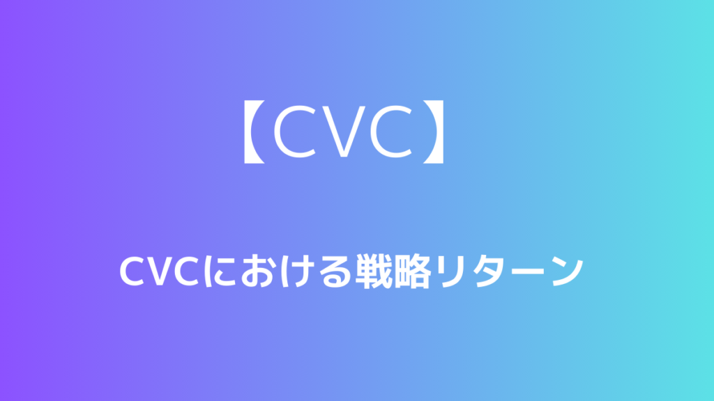 海外VCファンドの報酬体系およびインセンティブの整合性 | CVC よもやま話